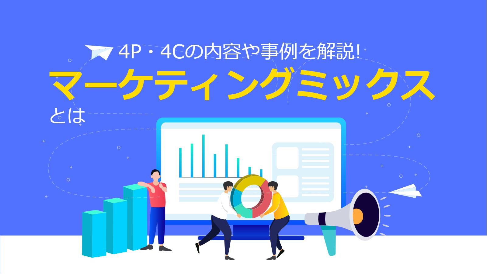 マーケティングミックスとは？4P・4Cの内容や事例を解説！ | digmar